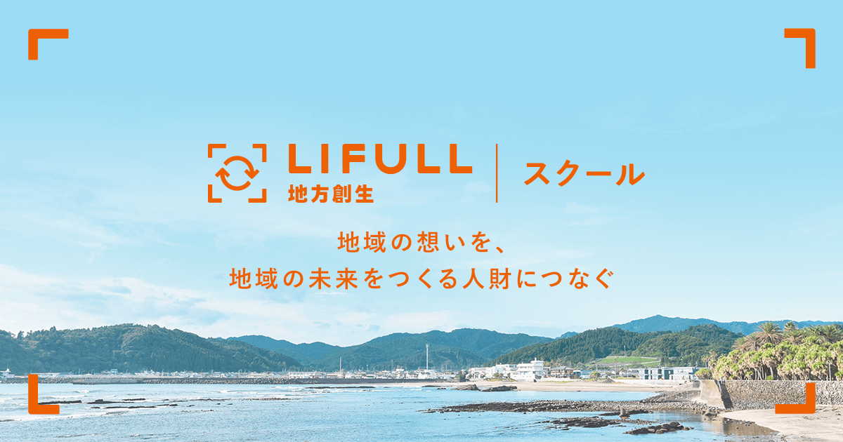 LIFULL地方創生 スクール